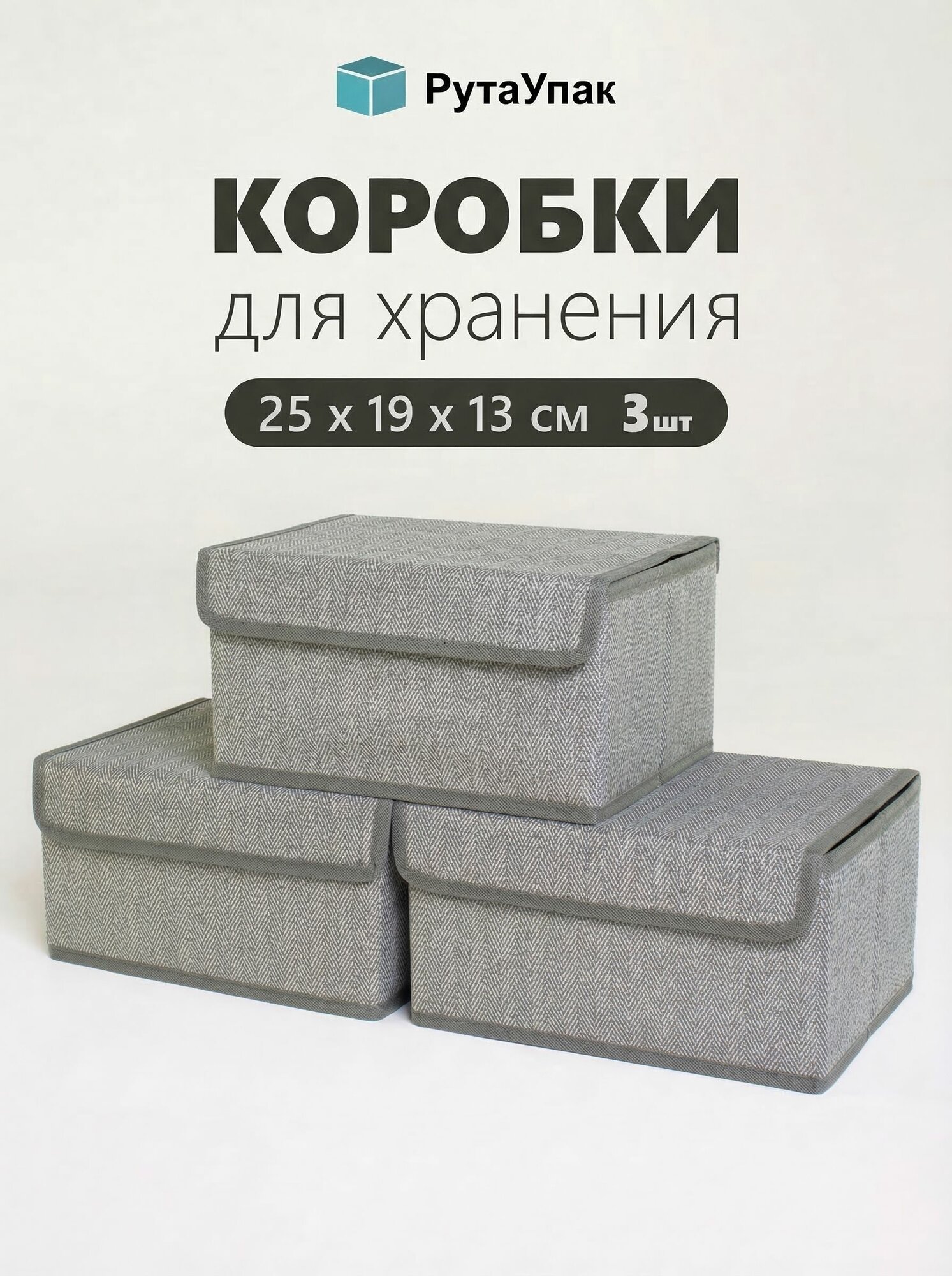 Коробки для хранения вещей с крышкой "Серый" 25х19х13 см набор 3 шт
