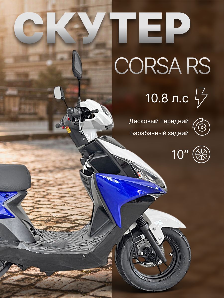 Скутер Corsa RS 49сс синe-белый (10,8л. с, колеса 10", тормоза: диск. перед/бараб зад.)