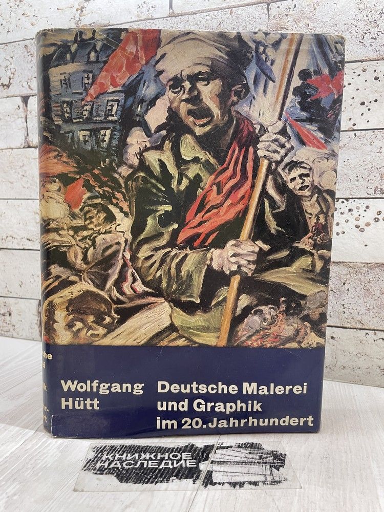 Hutt Wolfgang. Deutsche Malerei und Graphik im 20. Jahrhundert. Henschelverlag Kunst und Gesellschaft 1969