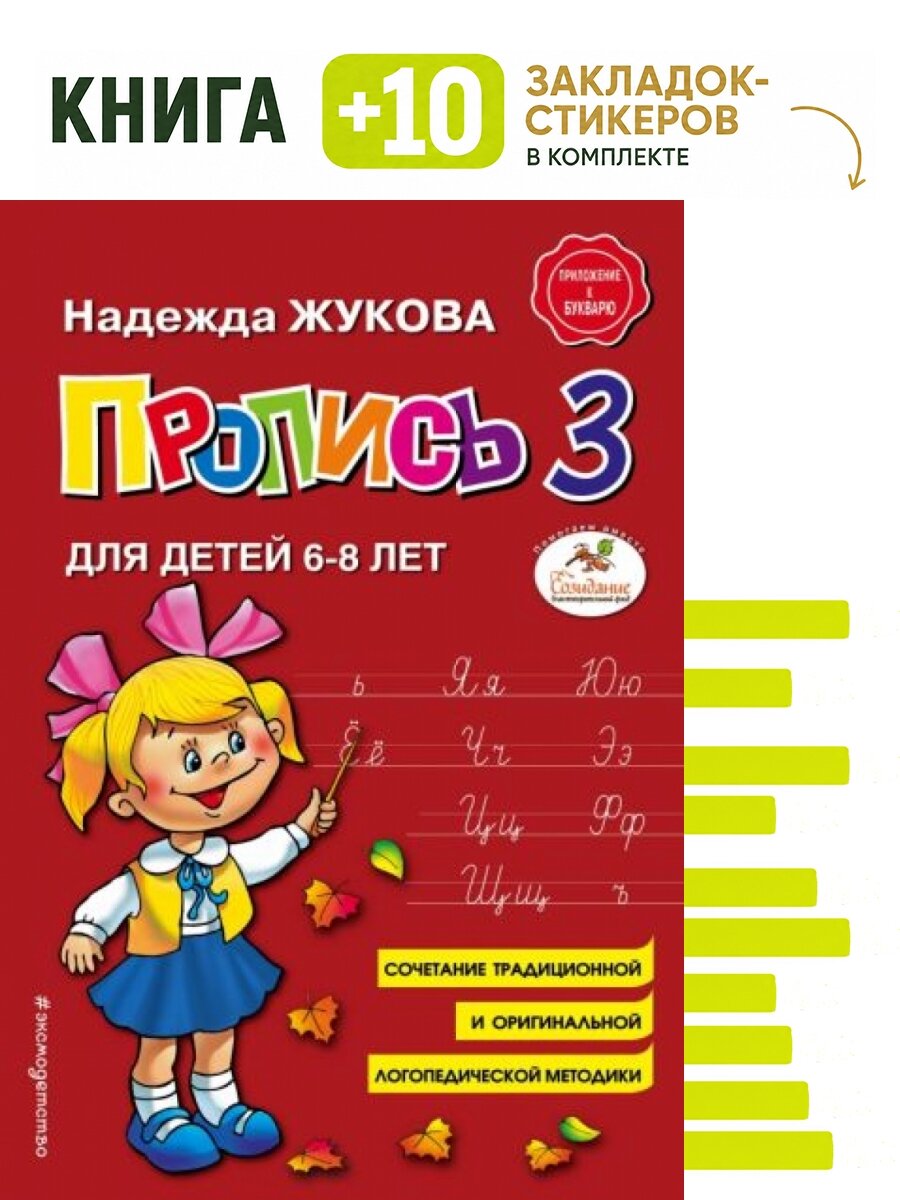 Пропись 3. Комплект: книга + 10 закладок-стикеров