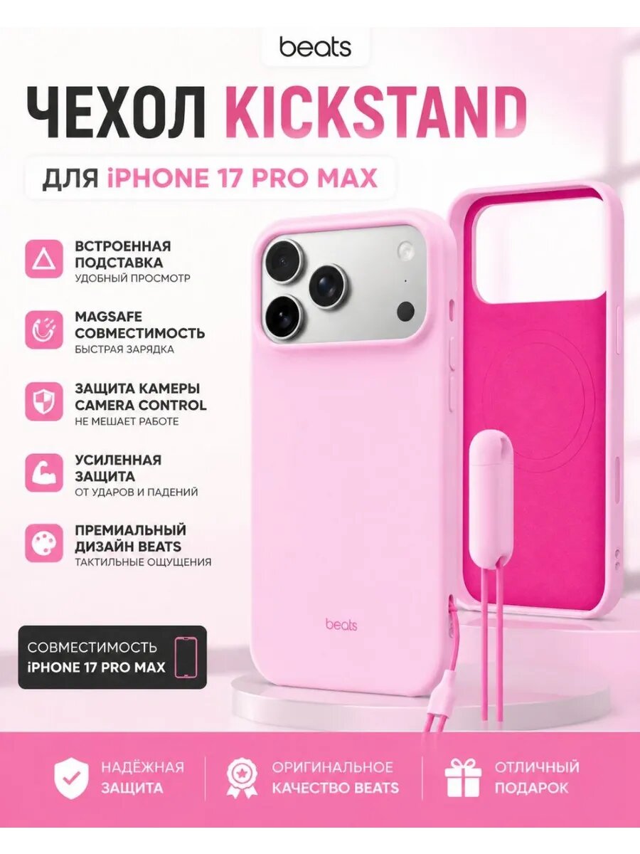 Чехол Beats для iPhone 17 Pro Max Kickstand, со шнурком подставкой цвет розовый