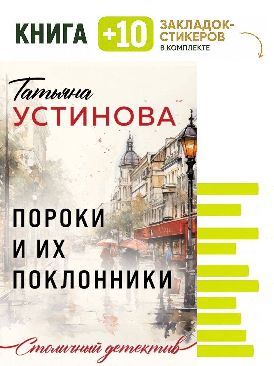 Пороки и их поклонники. Комплект: книга + 10 закладок-стикеров