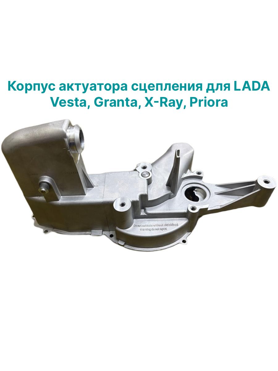 Корпус актуатор сцепления Lada Vesta Granta X-Ray Kalina Priora Для Лада Веста, Гранта, Х-Рей, Калина, Приора 21820160901200