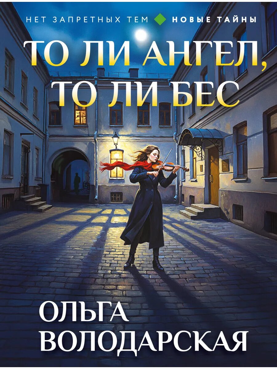 Книга То ли ангел, то ли бес