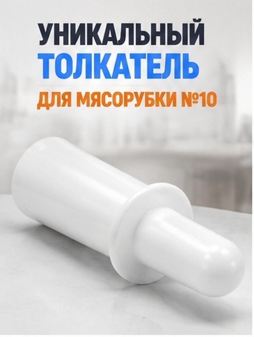Пластиковый толкатель для мясорубки универсальный, белый, для кухонного использования