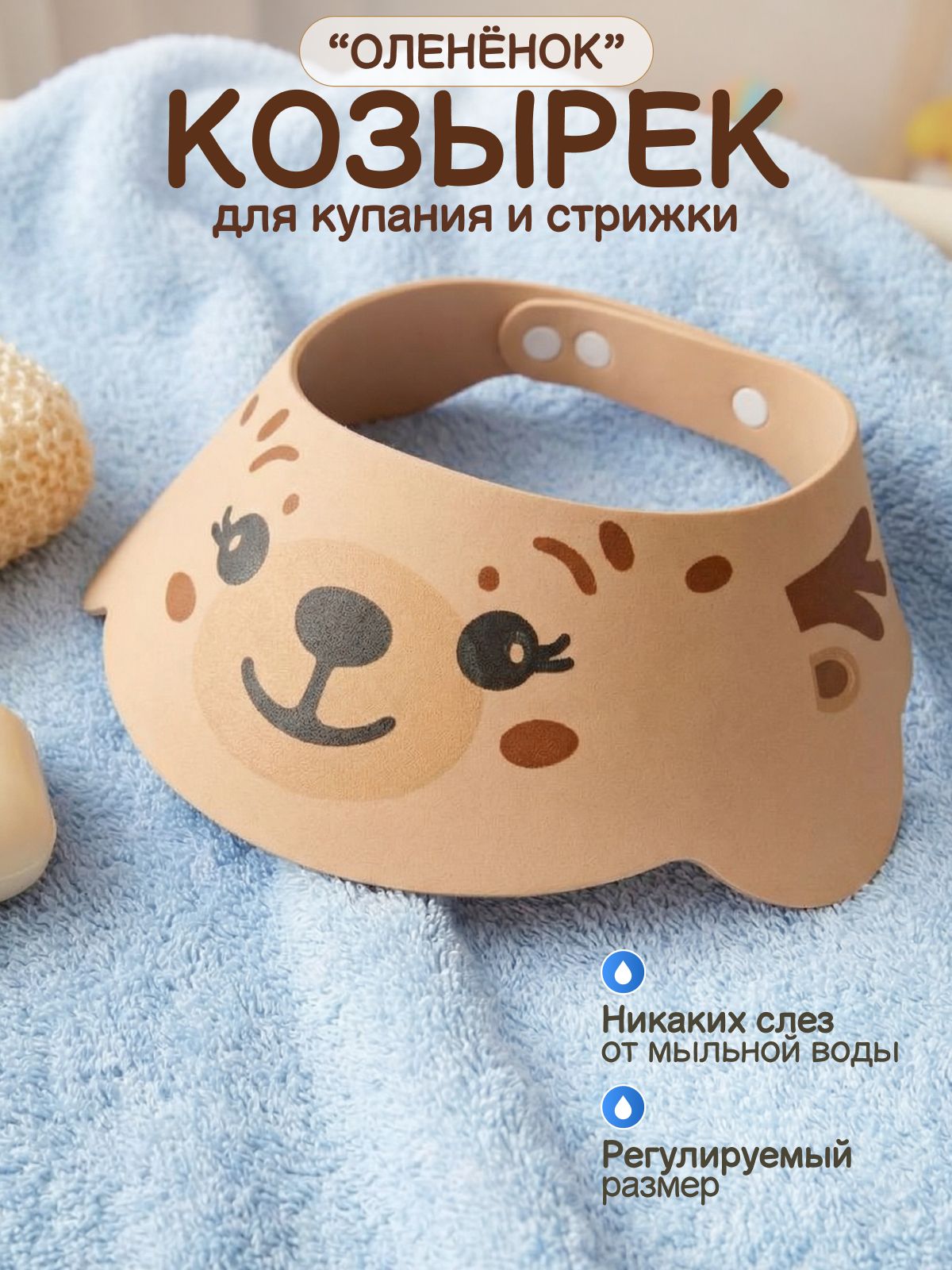 Козырек для купания малышей, козырек для мытья головы для детей