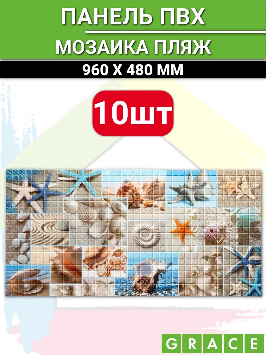 Панель для стен "Пляж" мозайка в кол-ве 10 шт