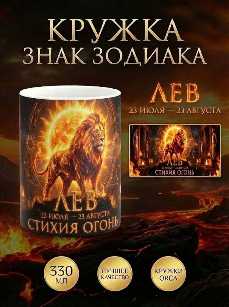 Кружка Знак Зодиака Лев