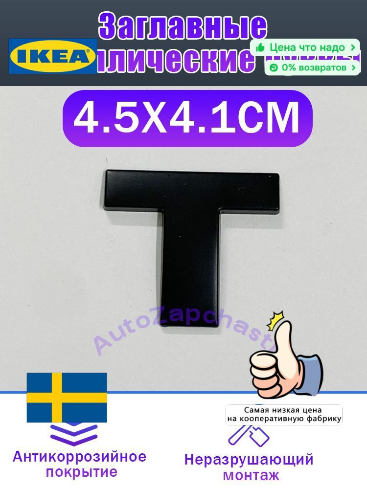 Заглавные металлические буква T для авто, 4.5х4.1 см антикоррозийные, неразрушающий монтаж, для тюнинга и персонализации