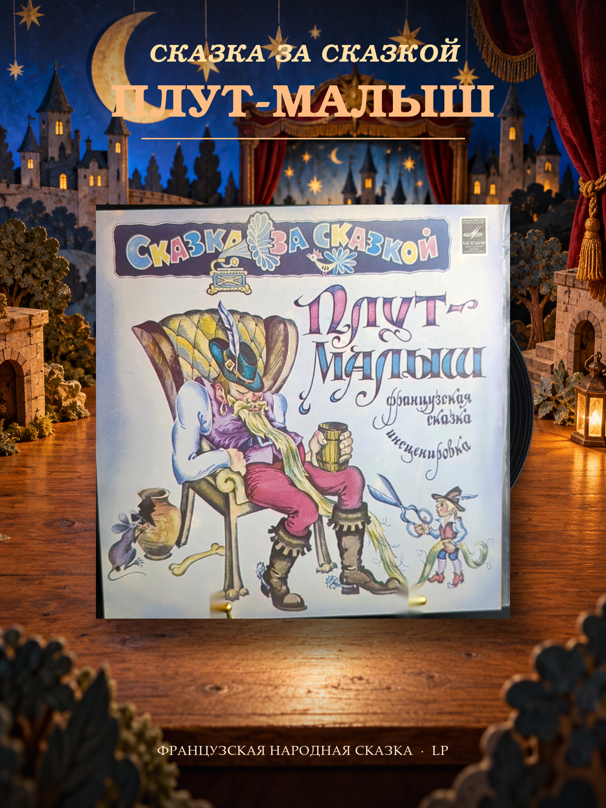 LP Плут - малыш. Французская сказка. Сказка за сказкой. Мелодия 1982 год СССР. Mint. Не игранная пластинка.
