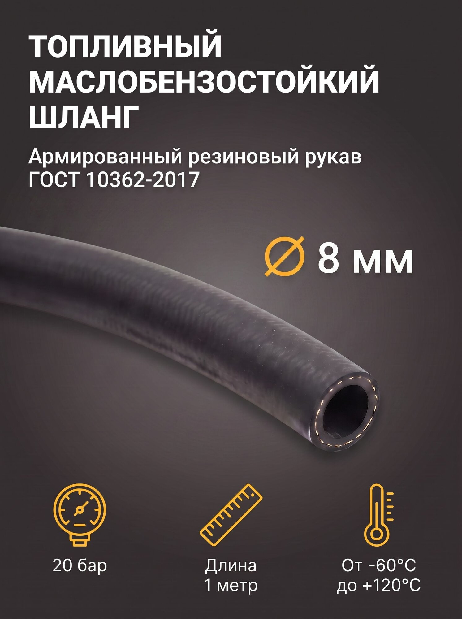 Шланг Топливный 8*15мм (1 метр) (20 бар) Маслобензостойкий / Шланг резиновый / армированный ГОСТ 10362-2017