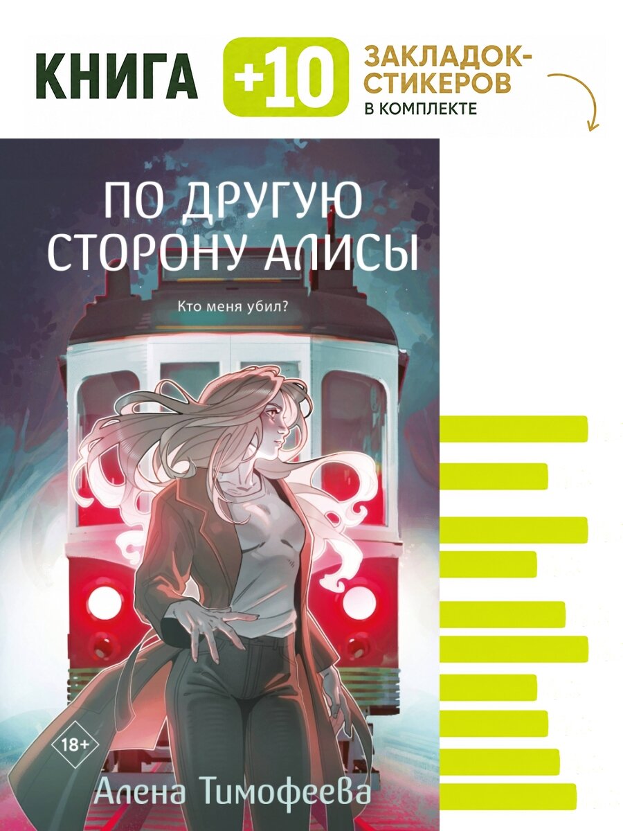 По другую сторону Алисы. Комплект: книга + 10 закладок-стикеров