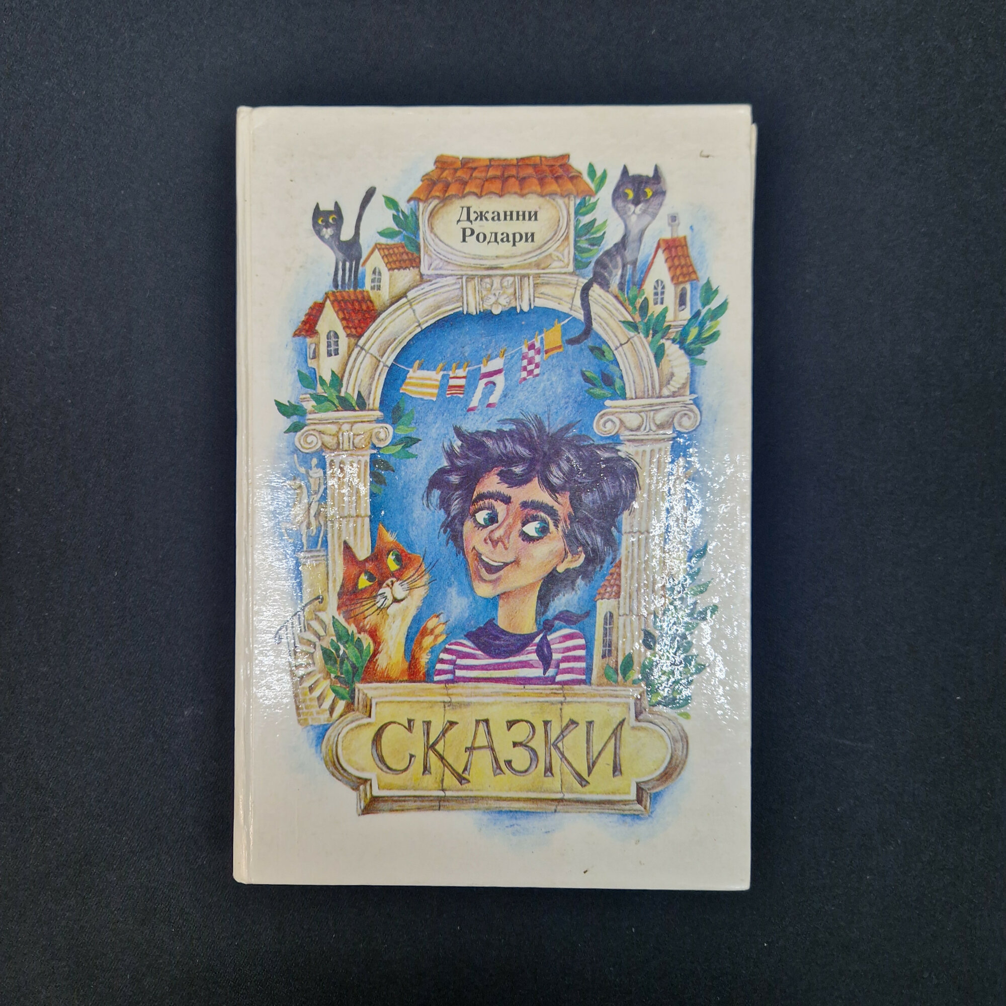 Джанни Родари. Сказки. Книга СССР, детская литература