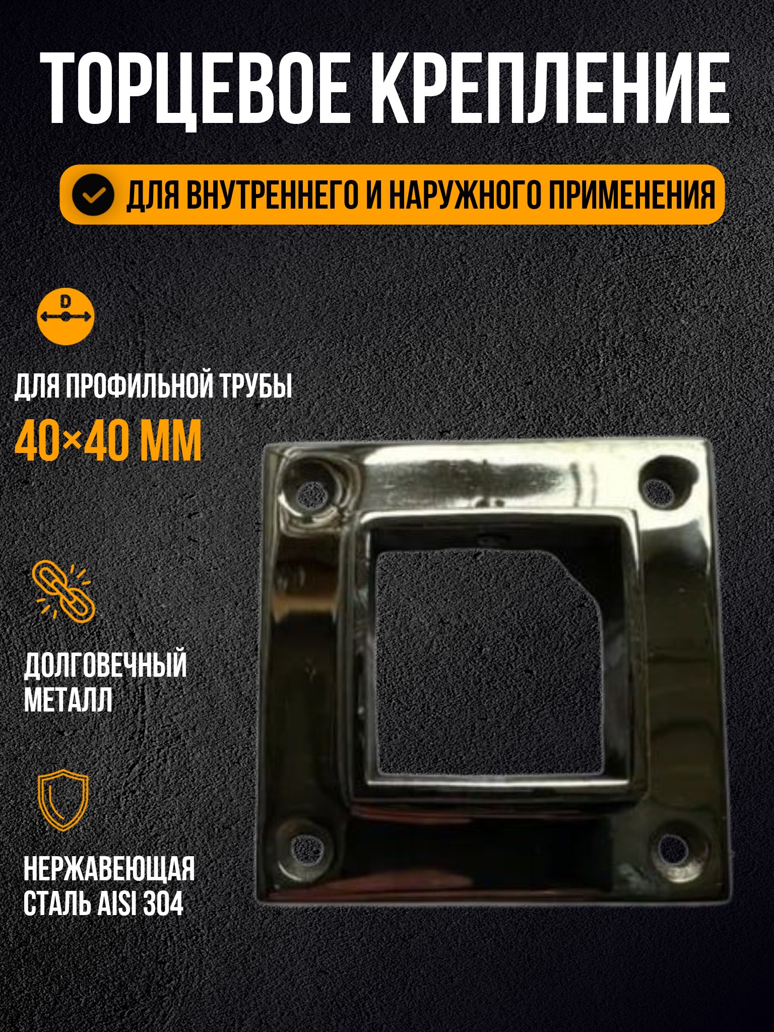Торцевой фланец для профильной трубы 40х40 мм, нерегулируемый