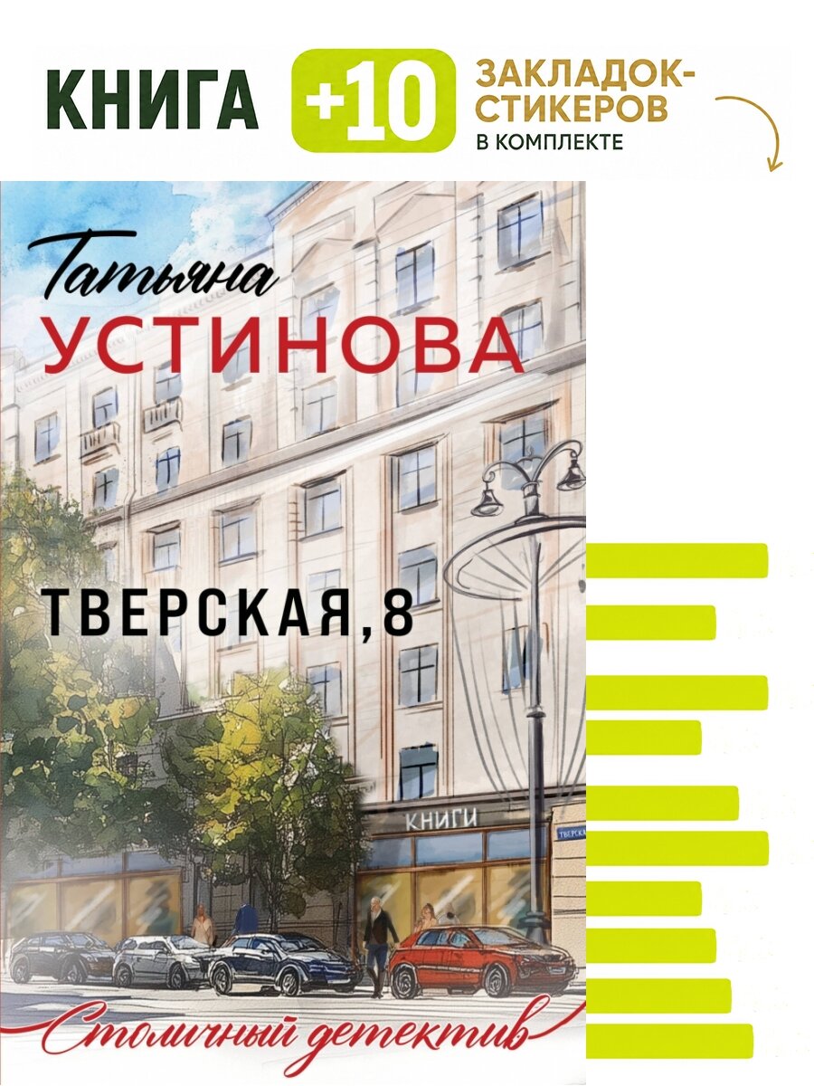 Тверская, 8. Комплект: книга + 10 закладок-стикеров