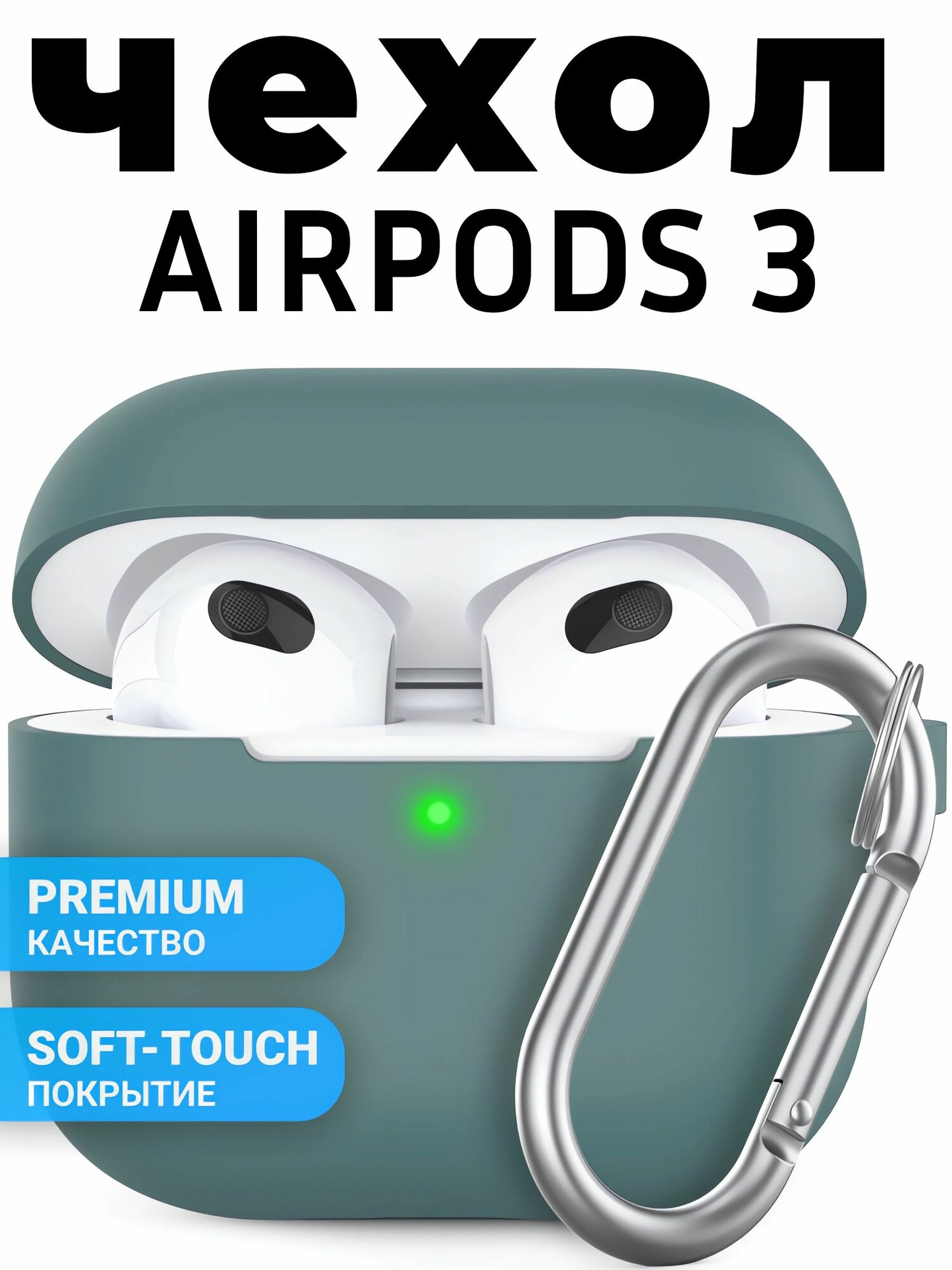 Чехол для AirPods 3 (A2565, A2564) c карабином Soft-Touch премиум / Чехол для Аирподс 3 / Touch case, цвет: зеленый (Pine Needle Green)