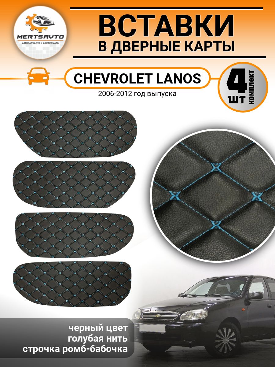Вставки в дверные карты Chevrolet Lanos Шевроле Ланос ЗАЗ Шанс, черный с голубой строчкой ромб бабочка