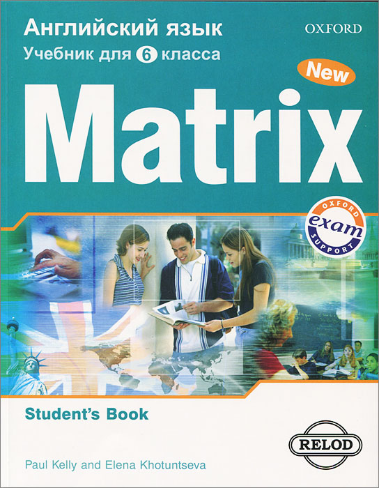 Matrix 6: Student's Book / Новая матрица. Английский язык. 6 класс Келли Пол, Хотунцева Елена Александровна