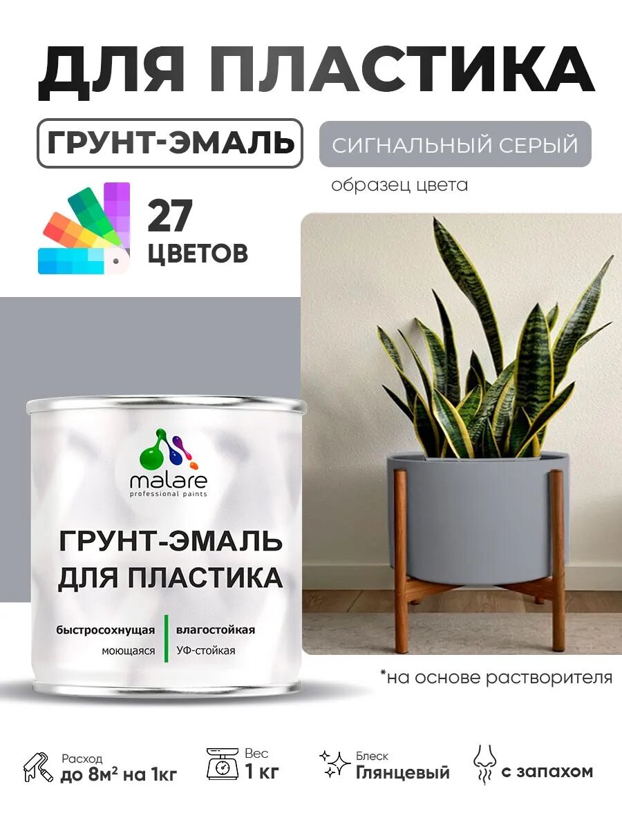 Грунт-Эмаль, Краска Malare 3 в 1 для пластика, окон и подоконников, сайдинга, быстросохнущая, глянцевый, сигнальный серый, 1 кг.