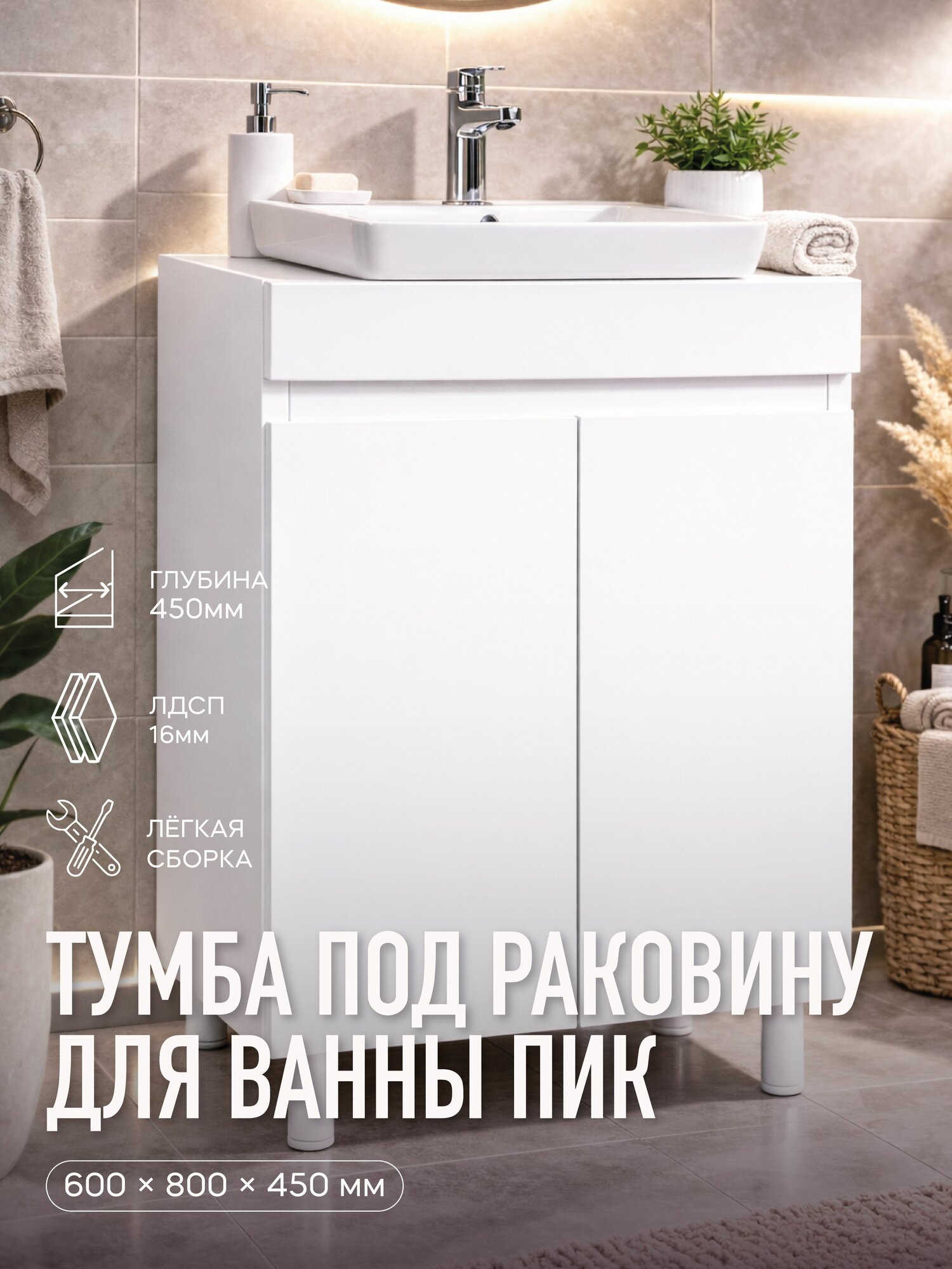 Тумба ПИК для ванной напольная 600х800х450 мм, белый, с распашными дверцами, тумба под раковину, мебель для ванной комнаты УютBox
