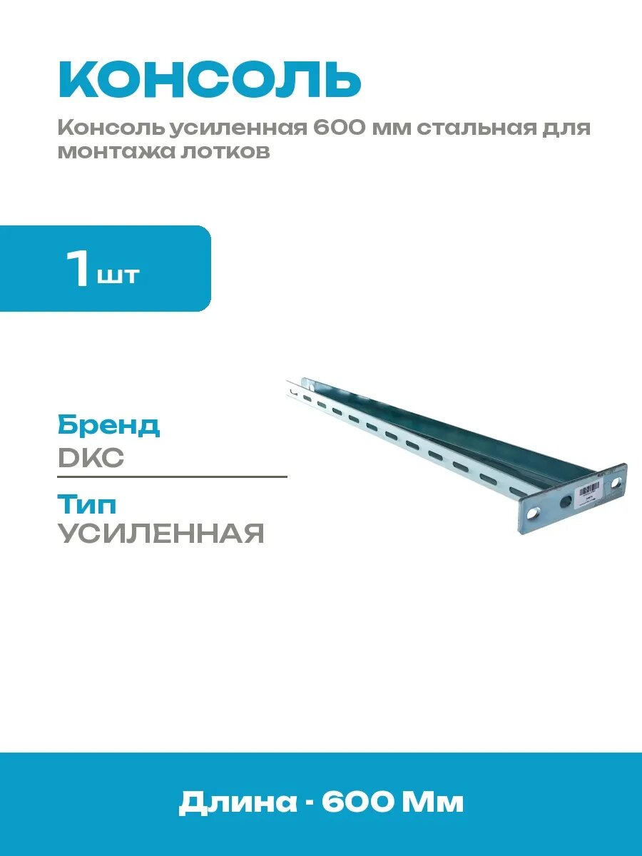 Кронштейн для профиля с опорой 600 мм монтажный стальной