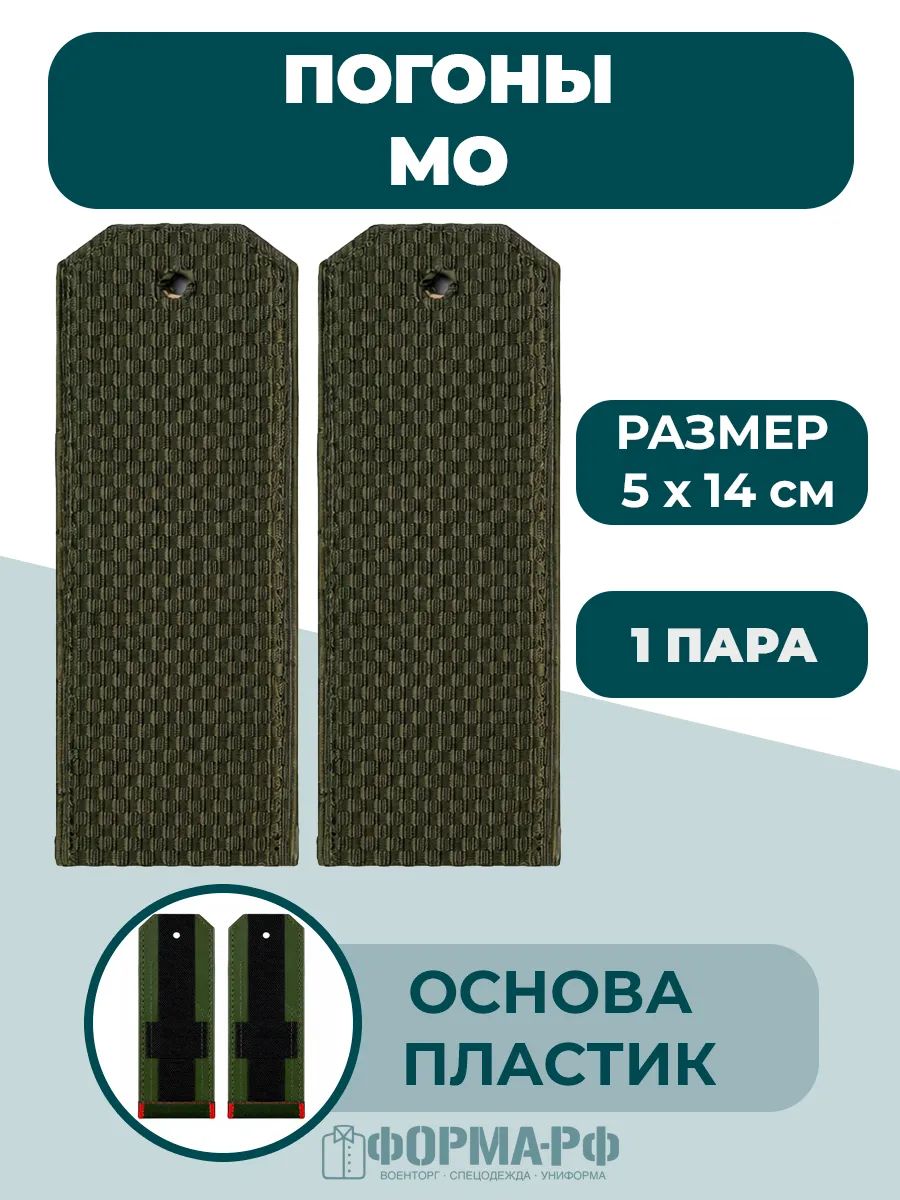 Погоны МО зеленые без просвета (пластик)