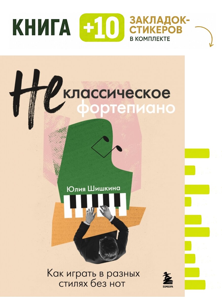 Не классическое фортепиано. Как играть в разных стилях без нот. Комплект: книга + 10 закладок-стикеров