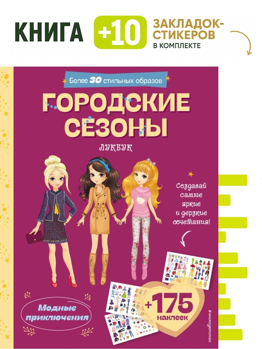 Городские сезоны. Лукбук современной девчонки. Комплект: книга + 10 закладок-стикеров