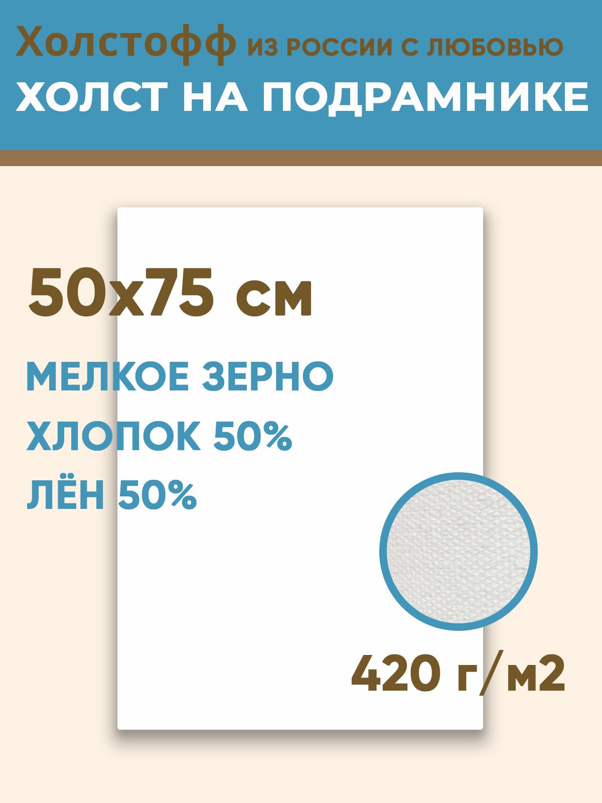 Холст грунтованный на подрамнике 50х75 см, 420 г/м2, лен 50%, хлопок 50%, мелкое зерно, Холстофф