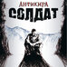 Компакт-диск Антикира — Солдат (CD)