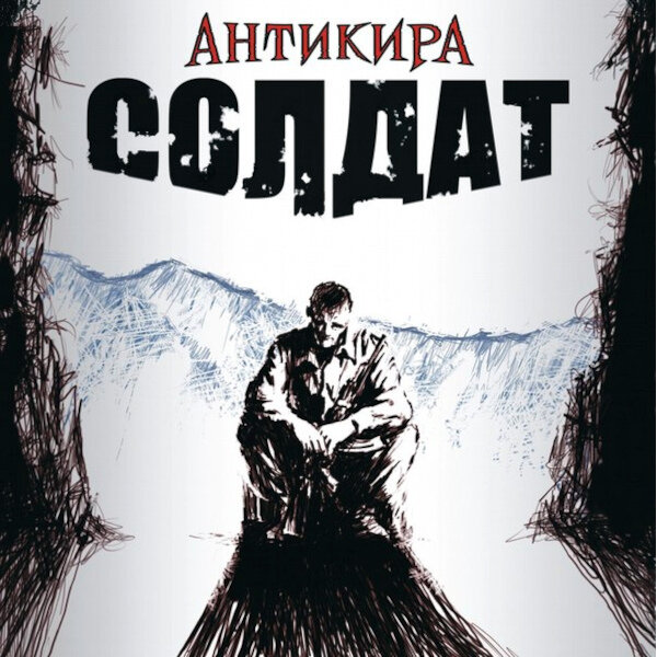 Компакт-диск Антикира — Солдат (CD)
