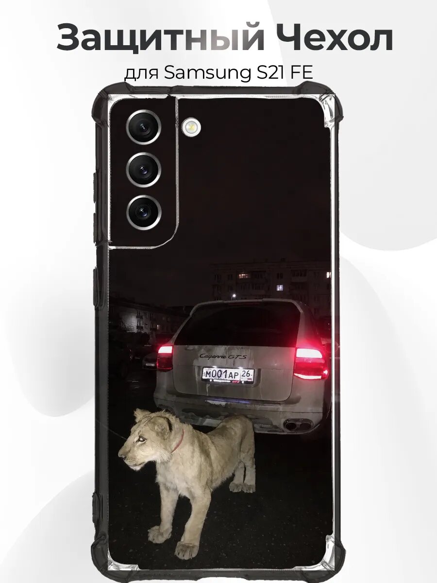 Чехол для Samsung S21 FE Porsche Cayenne GTS 957 со львом