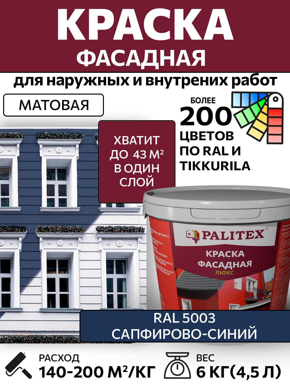 Краска водно-дисперсионная акриловая фасадная PALITEX люкс RAL 5003 Цвет Сапфирово-синий 6 кг