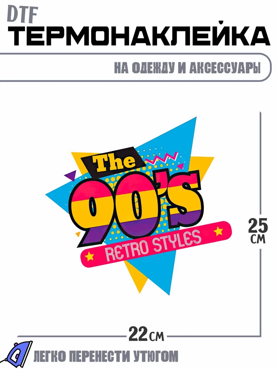 Термонаклейка девяностые 90ые 90s