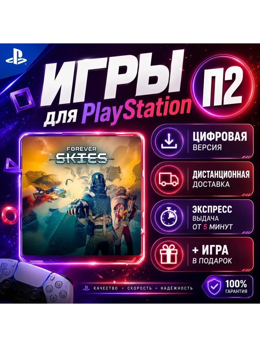 Forever Skies PS5 цифровая версия п2