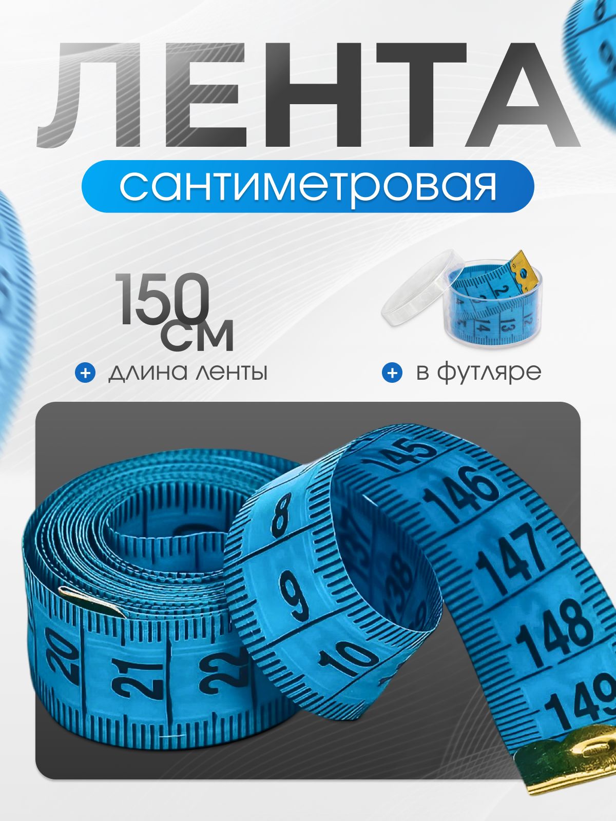 Сантиметр портновский (сантиметровая лента) в футляре, 1,5 метра, синяя