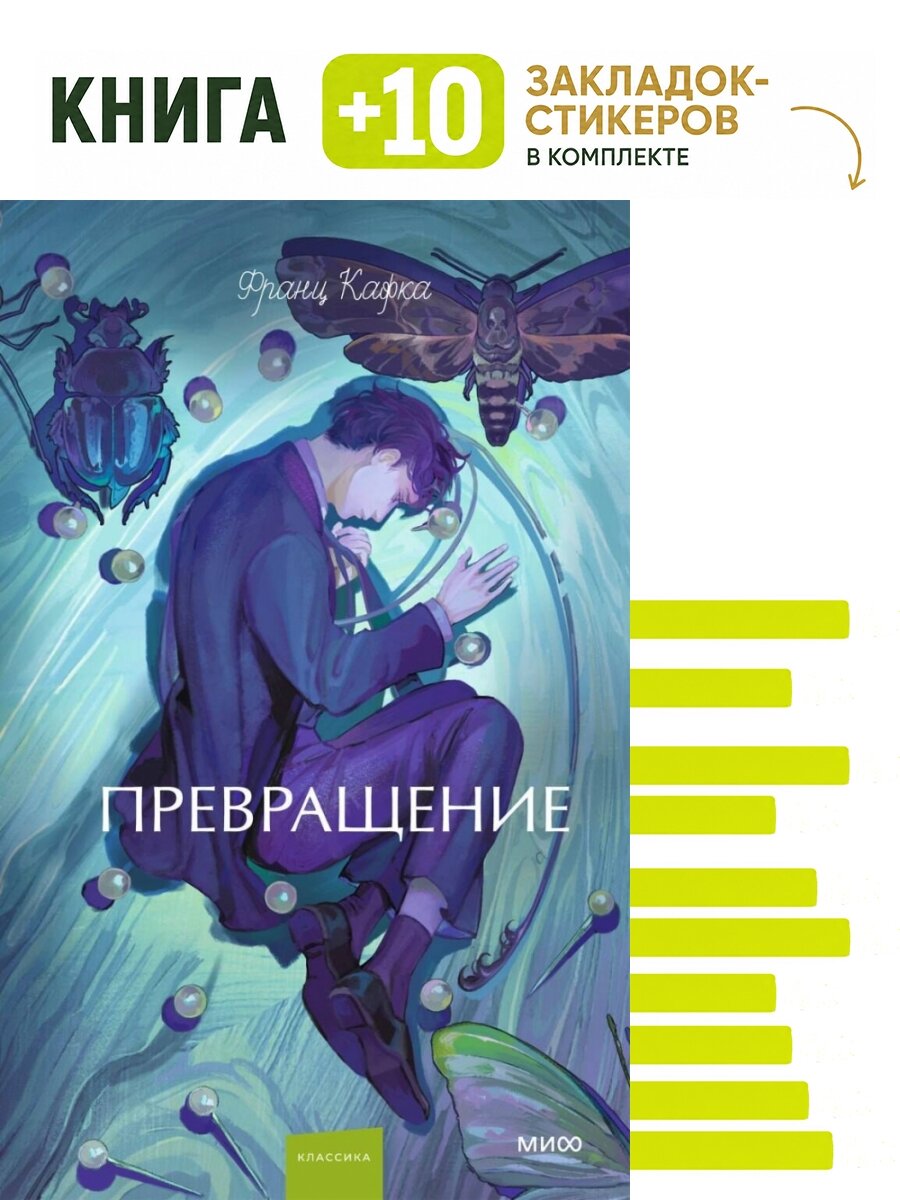 Превращение. Вечные истории. Young Adult. Комплект: книга + 10 закладок-стикеров