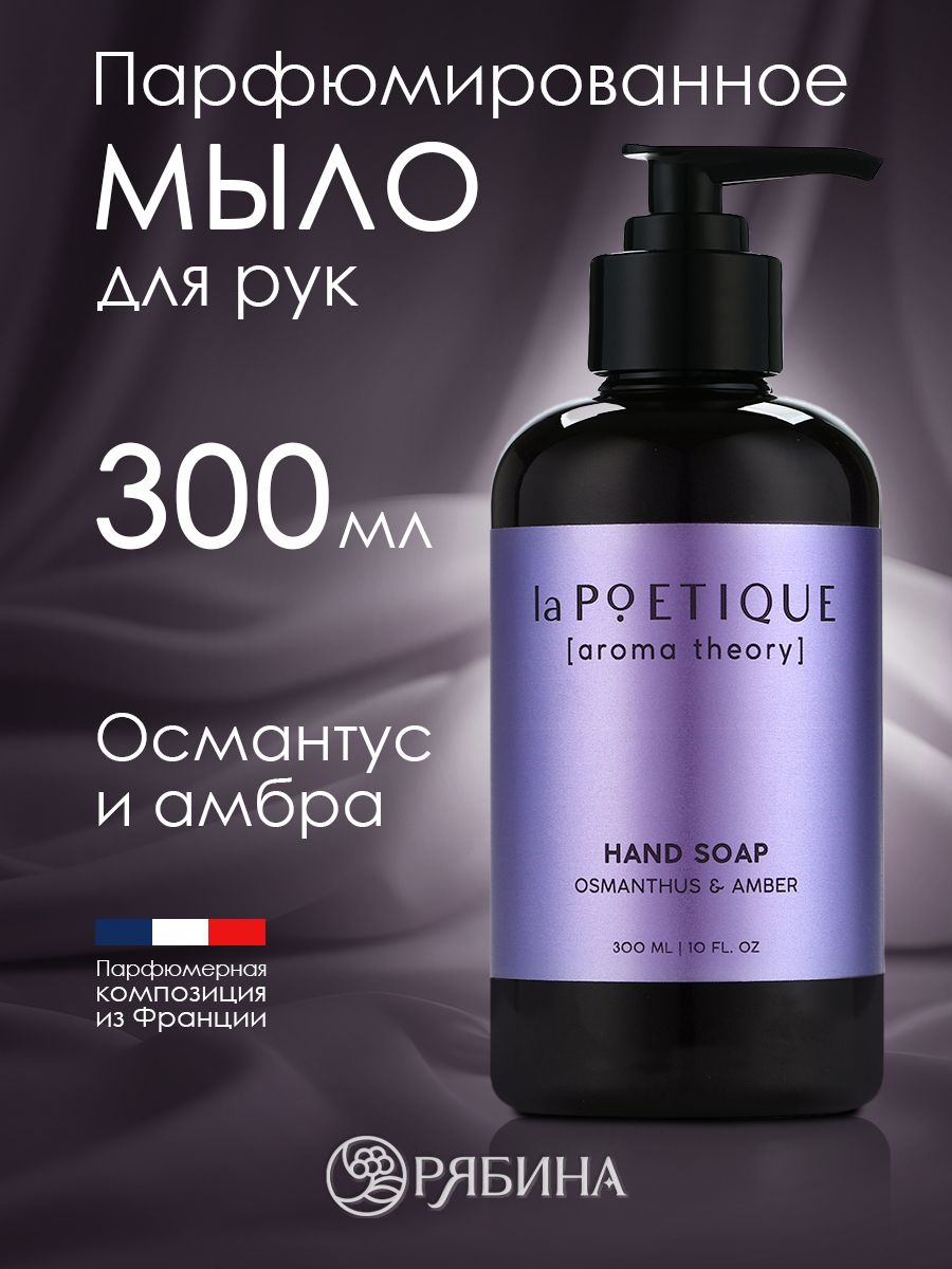 Мыло жидкое для рук, аромат османтус и амбра, 300 мл