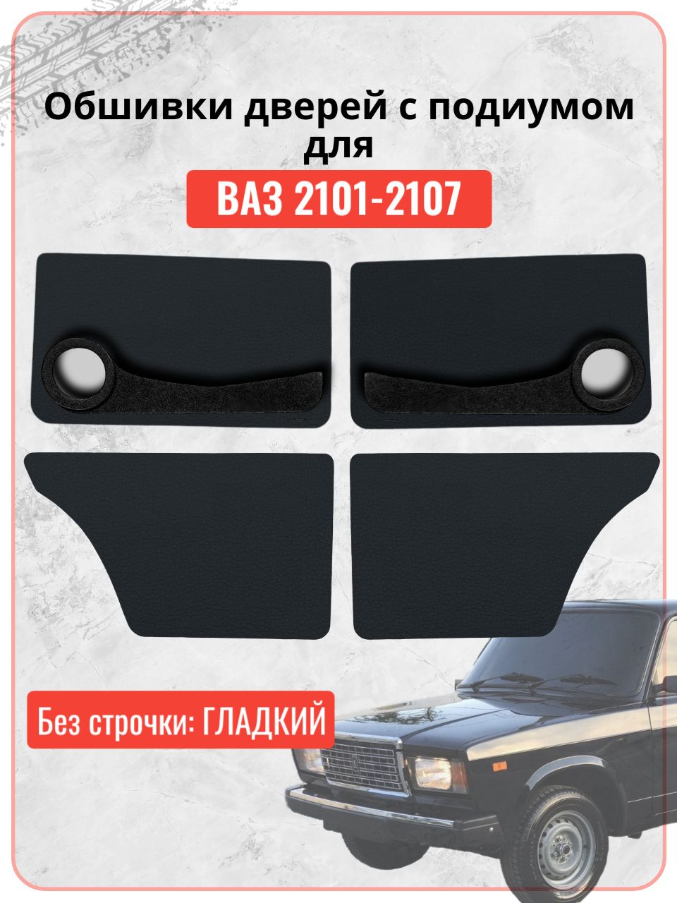 Дверные карты для Лада ВАЗ 2101 2102 2103 2104 2105 2106 2107 на основании с подиумом под 16,5 см динамики, черная экокожа без строчки, обшивка дверей, накладки, вставки тюнинг