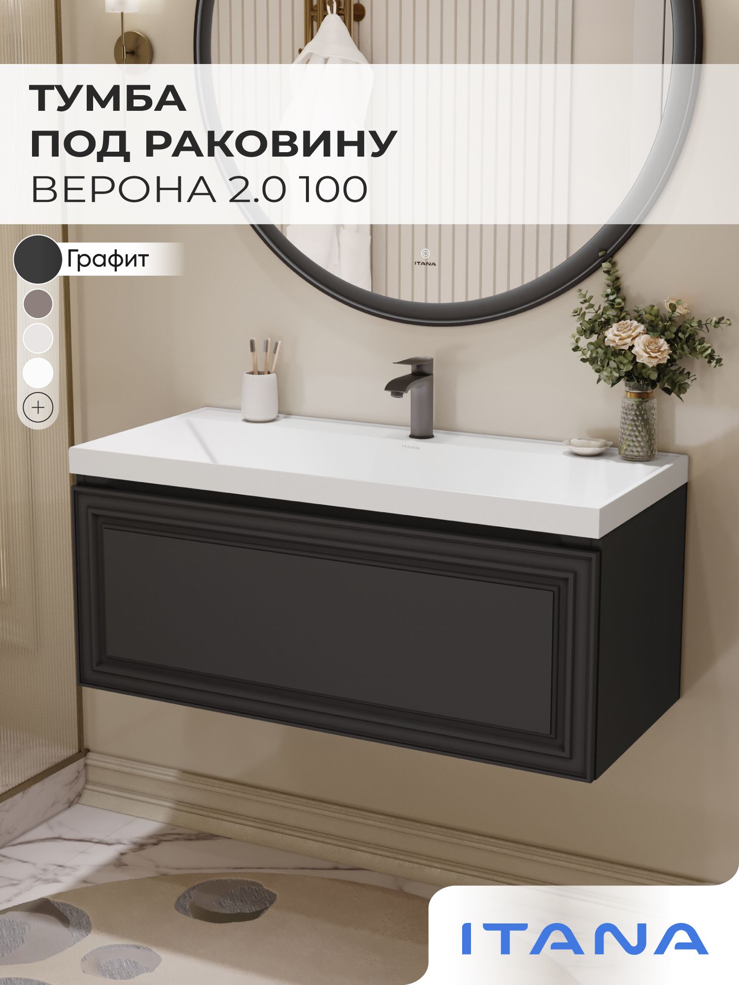 Тумба под раковину в ванную, тумба для ванной итана Верона 2.0 100, подвесная, Графит