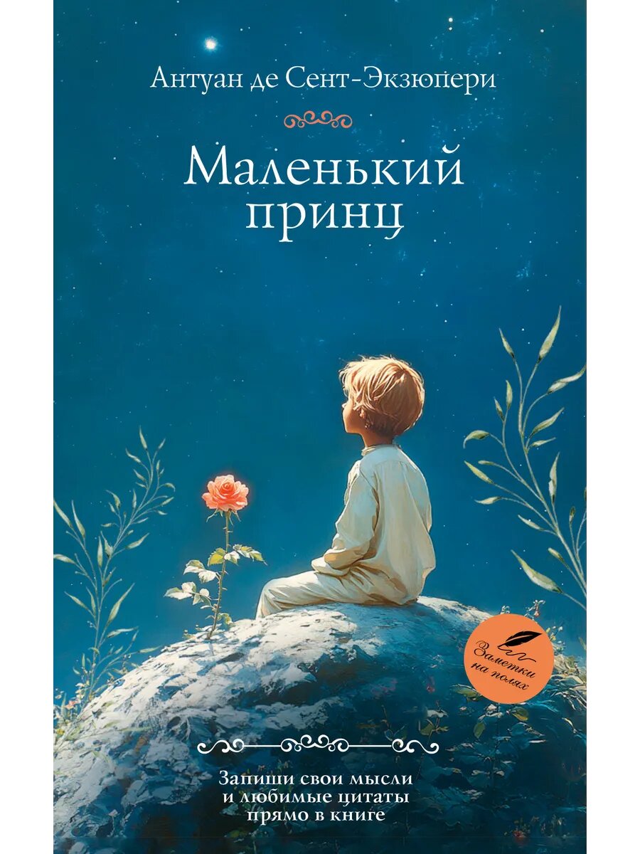 Книга Маленький принц