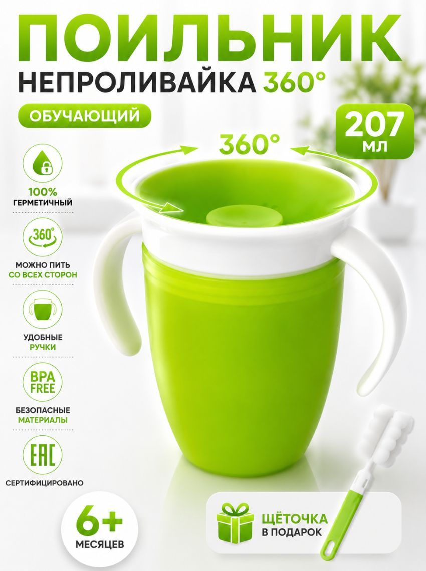 Поильник детский непроливайка 360, с ручками. Кружка стакан непроливайка для детей, Объем 207 мл. Размер 11х10.5 см.