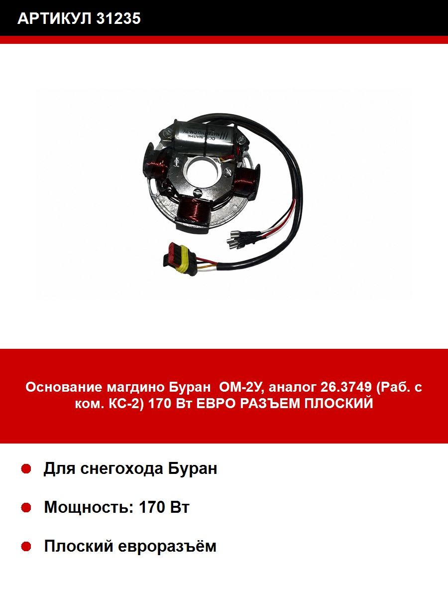 Основание магдино Буран ОМ-2У, аналог 26.3749 (Раб. с ком. КС-2) 170 Вт евро разъем плоский