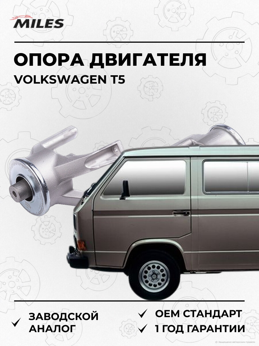 Опора двигателя задняя MILES AR00169 Фольксваген Т5 Volkswagen T5 2003-2019