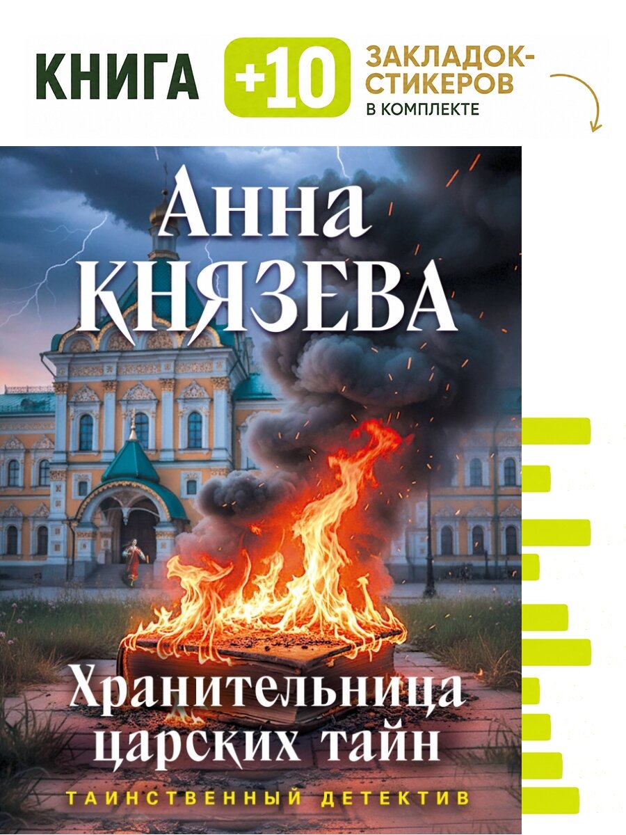 Хранительница царских тайн. Комплект: книга + 10 закладок-стикеров