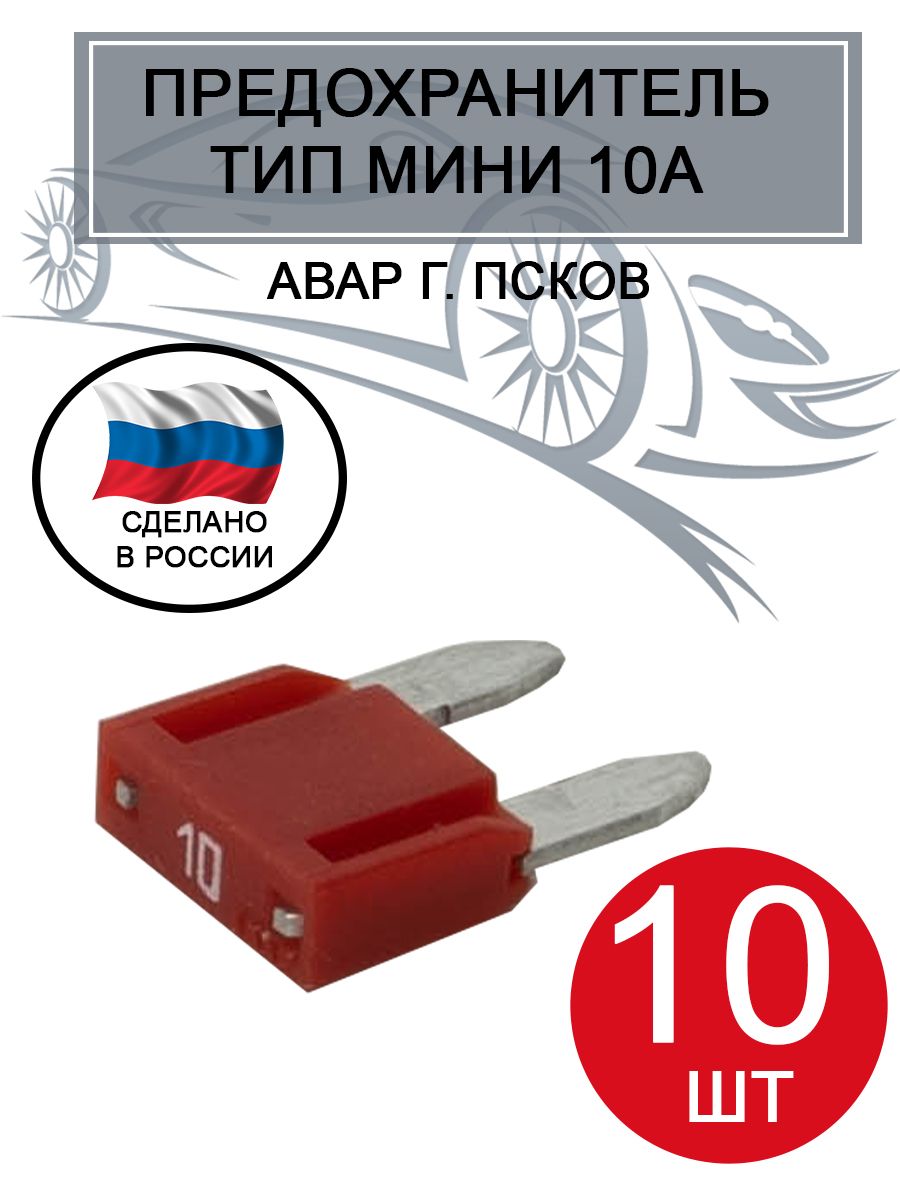 Предохранитель АВАР, тип Мини 10А, 10 штук