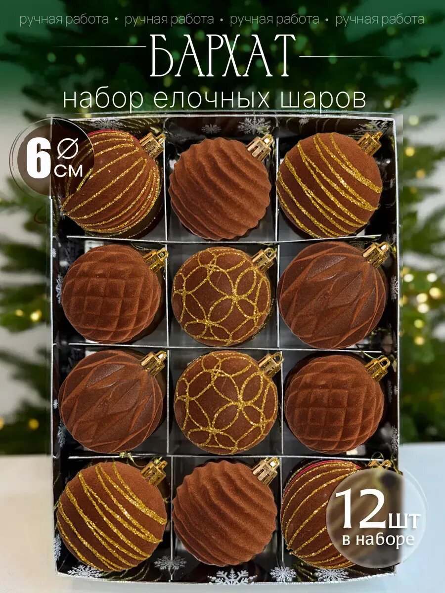 Набор елочных шаров бархатных 6cm 12шт,6, false