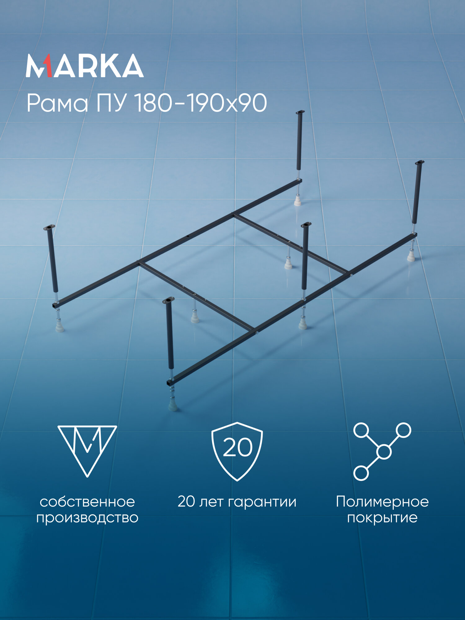 Рама стальная разборная для акриловой ванны ПУ 180-190х90 см 1МАРКА 03пу1990