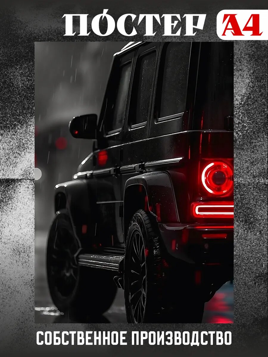 Постер на стену интерьерный Mercedes Benz G-класс А4