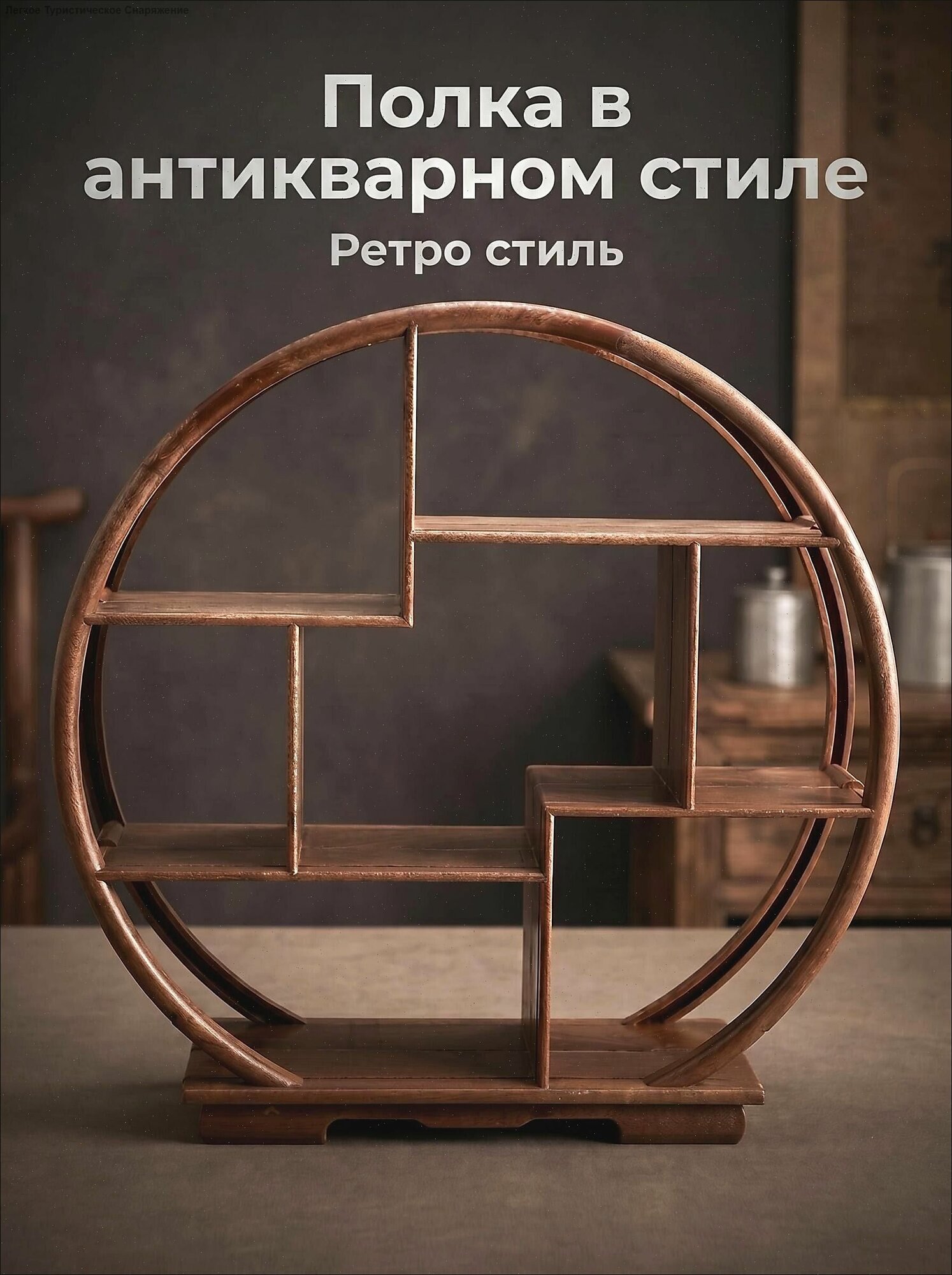 Эксклюзивная круглая полочка для декора в китайской стилистике идеально создана для демонстрации миниатюрных моделей кукольных домиков